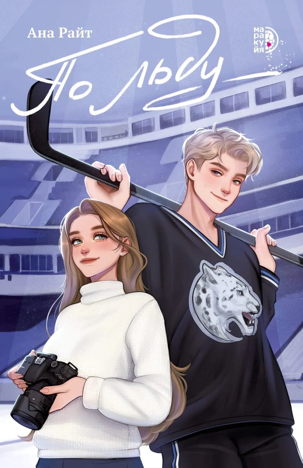 По льду [Цифровая книга]