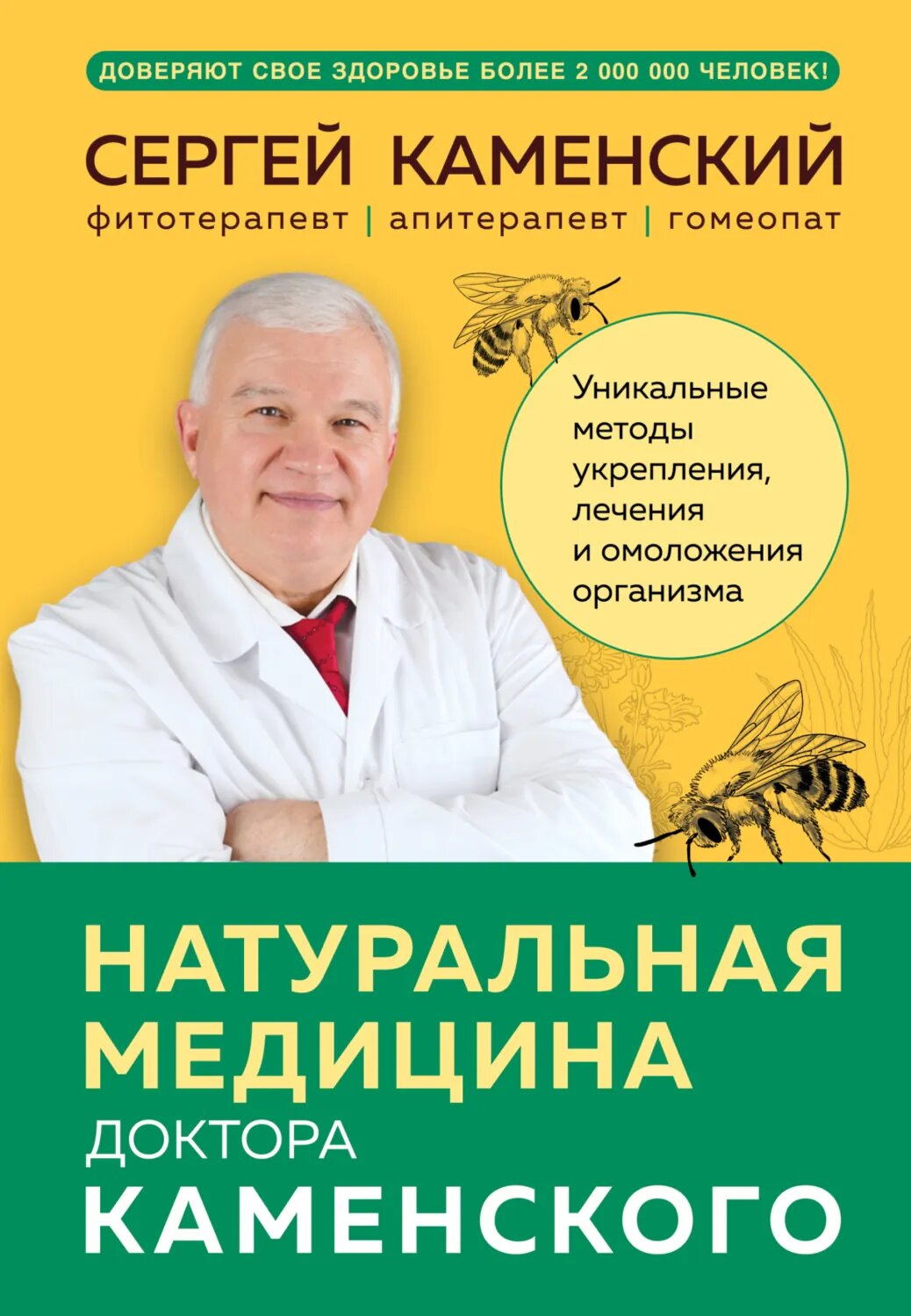 Натуральная медицина доктора Каменского. Уникальные методы укрепления, лечения и омоложения организма [Цифровая книга]