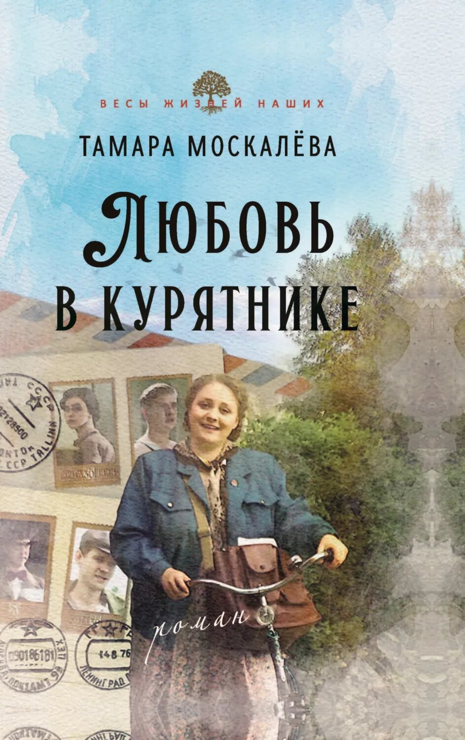 Любовь в курятнике [Цифровая книга]