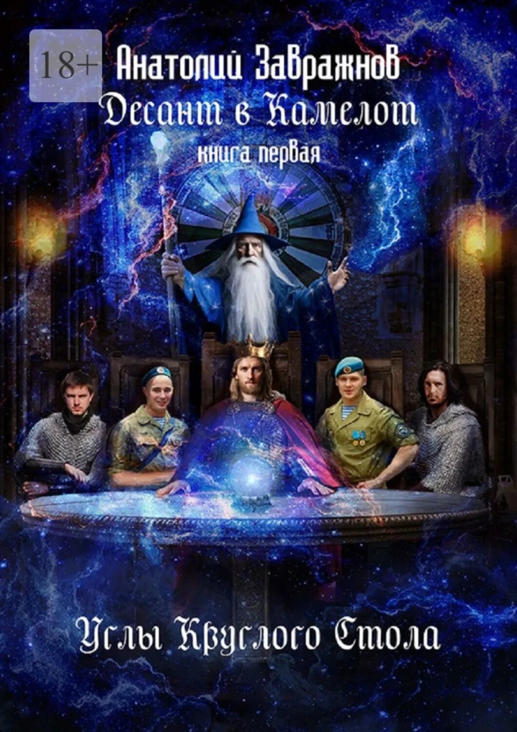 Десант в Камелот. Книга первая. Углы Круглого Стола [Цифровая книга]