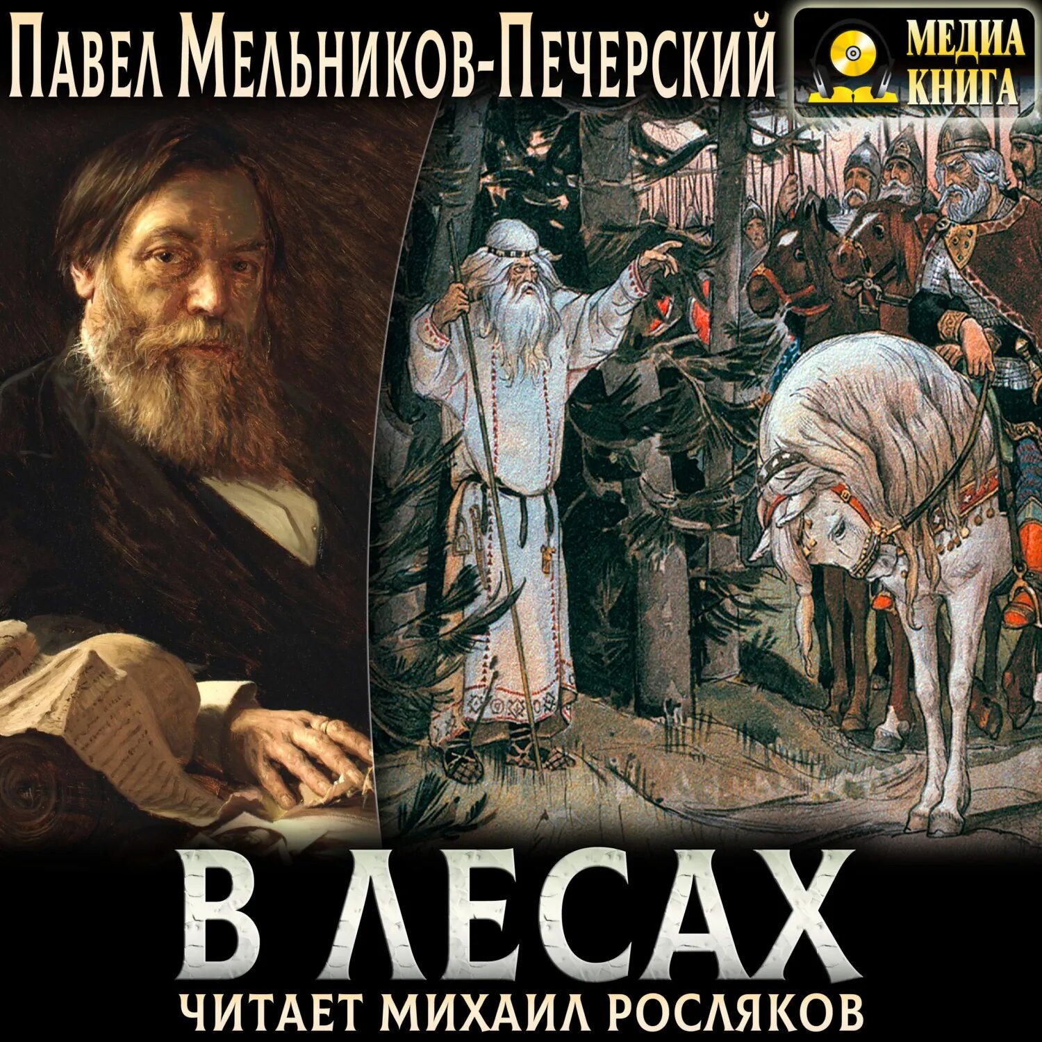 В лесах [Аудиокнига]