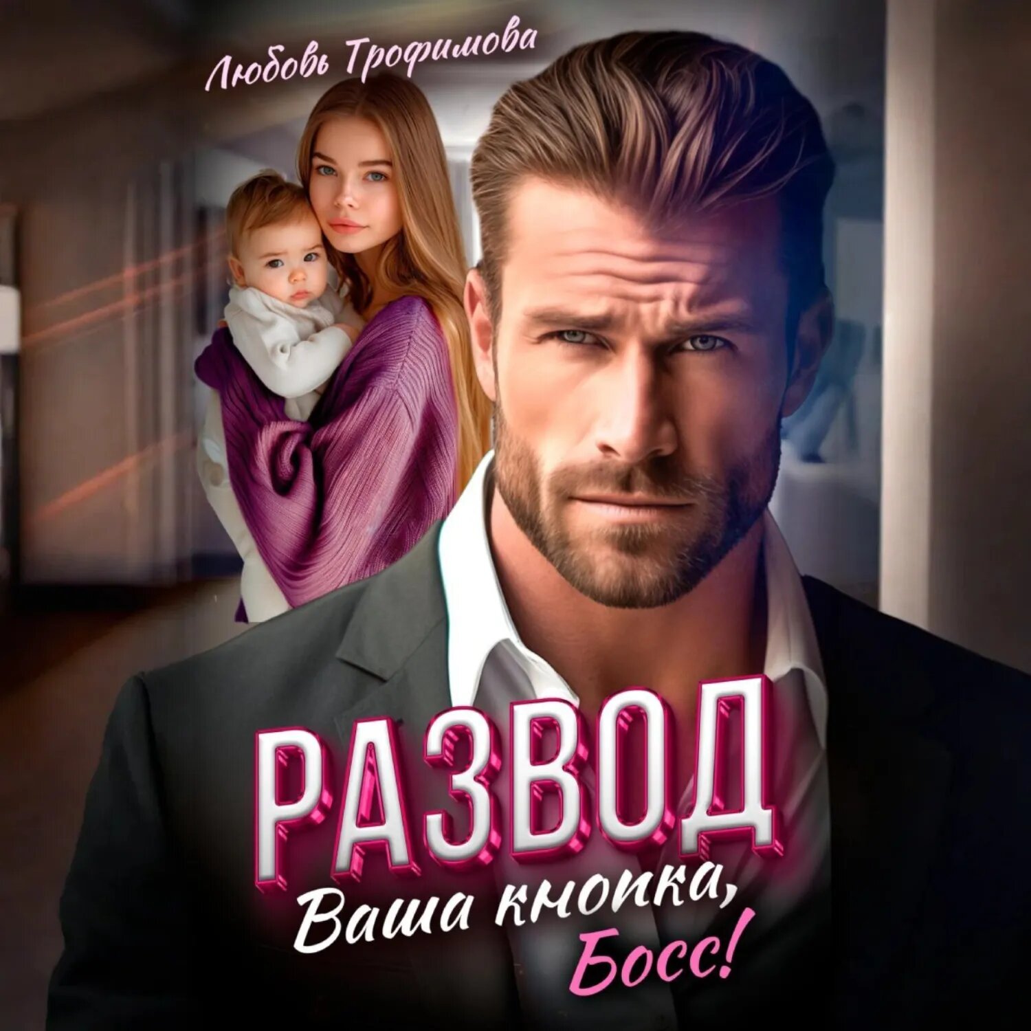Развод. Ваша кнопка, Босс! [Аудиокнига]