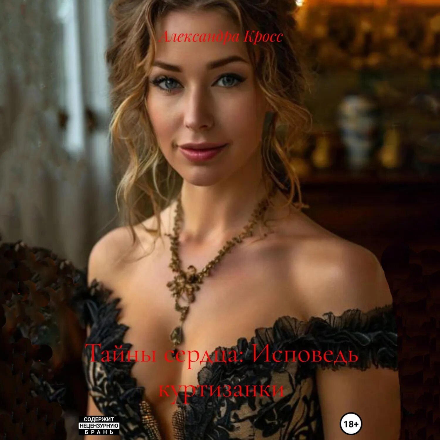 «Тайны сердца: Исповедь куртизанки» [Аудиокнига]