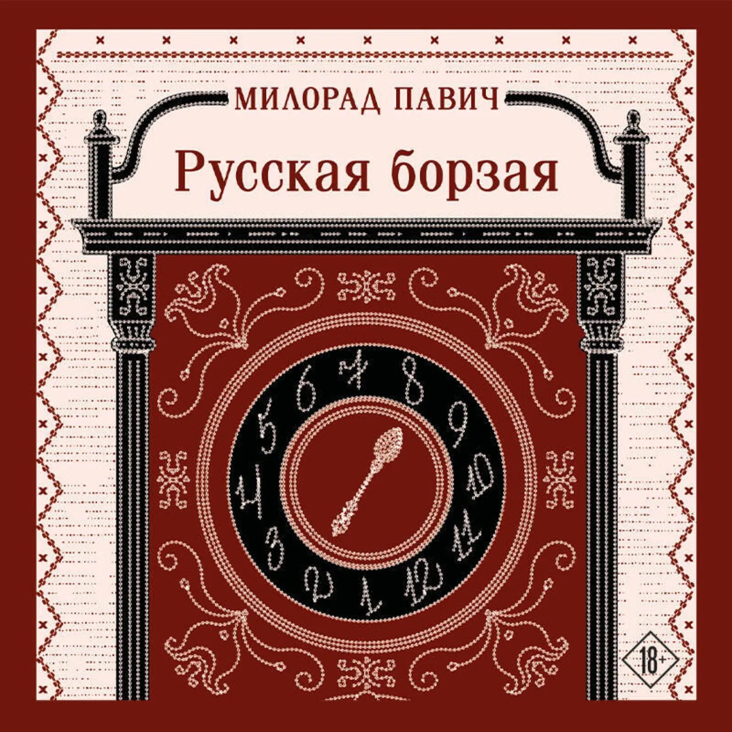 Русская борзая [Аудиокнига]