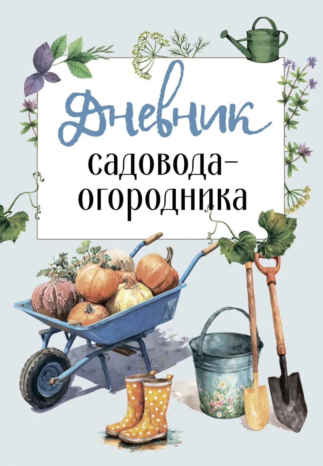 Дневник садовода-огородника [Цифровая книга]