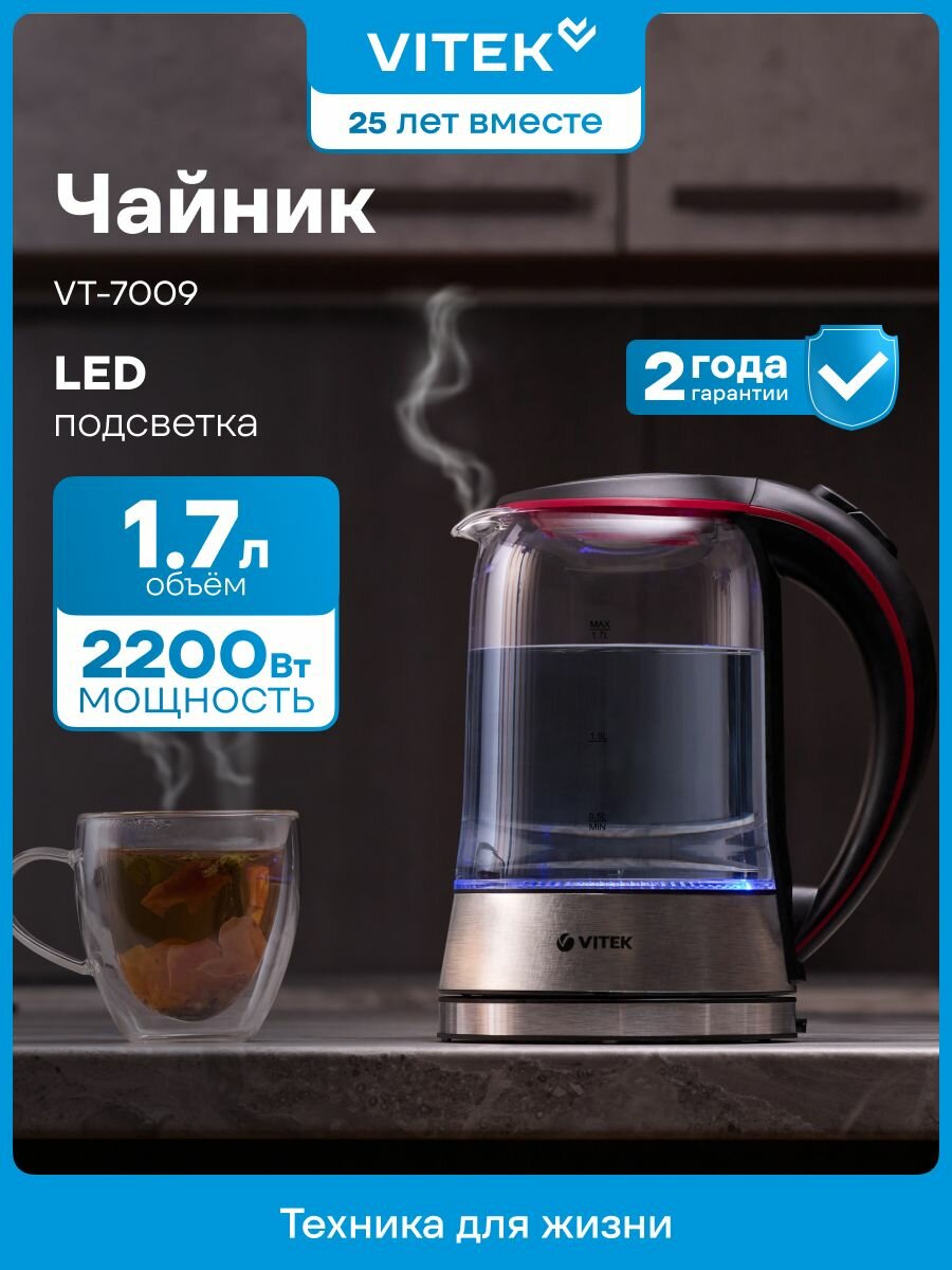Электрический чайник из боросиликатного стекла Vitek VT-7009 1,7л