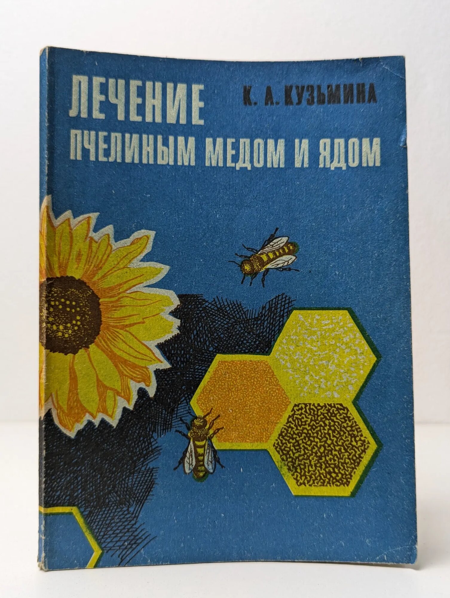 Лечение пчелиным медом и ядом Кузьмина Клавдия Алексеевна 1977