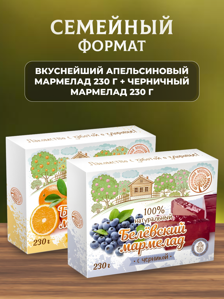 Мармелад Натуральный белёвский продукт без сахара апельсин 230 г + черника 230 г