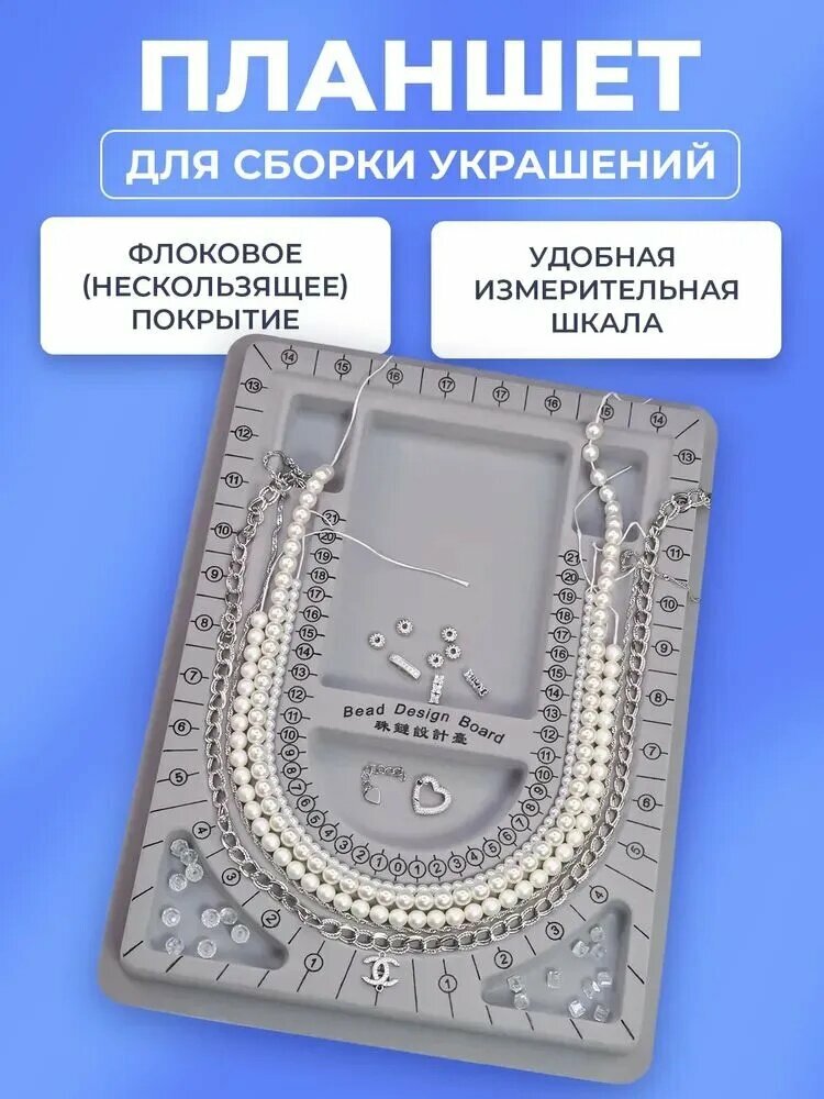 Планшет для сборки украшений, бус и браслетов, 33х24х1,6см, цвет серый, 1шт