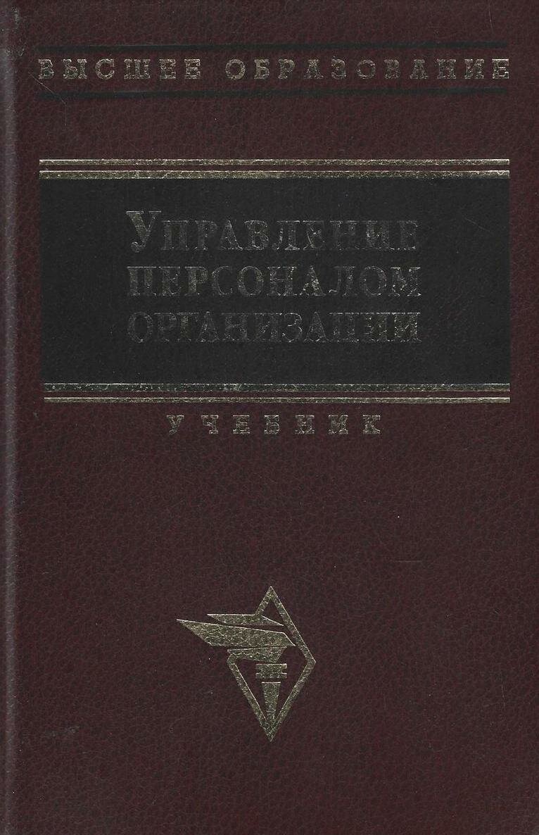 Управление персоналом организации
