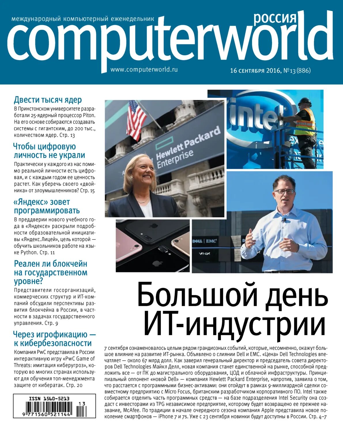 Журнал Computerworld Россия №13/2016 [Цифровая книга]