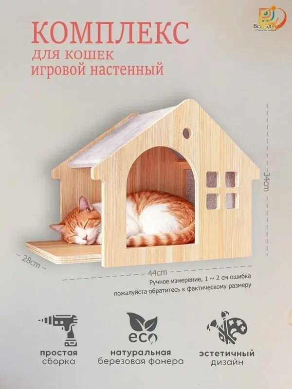 Настенный домик для кошек