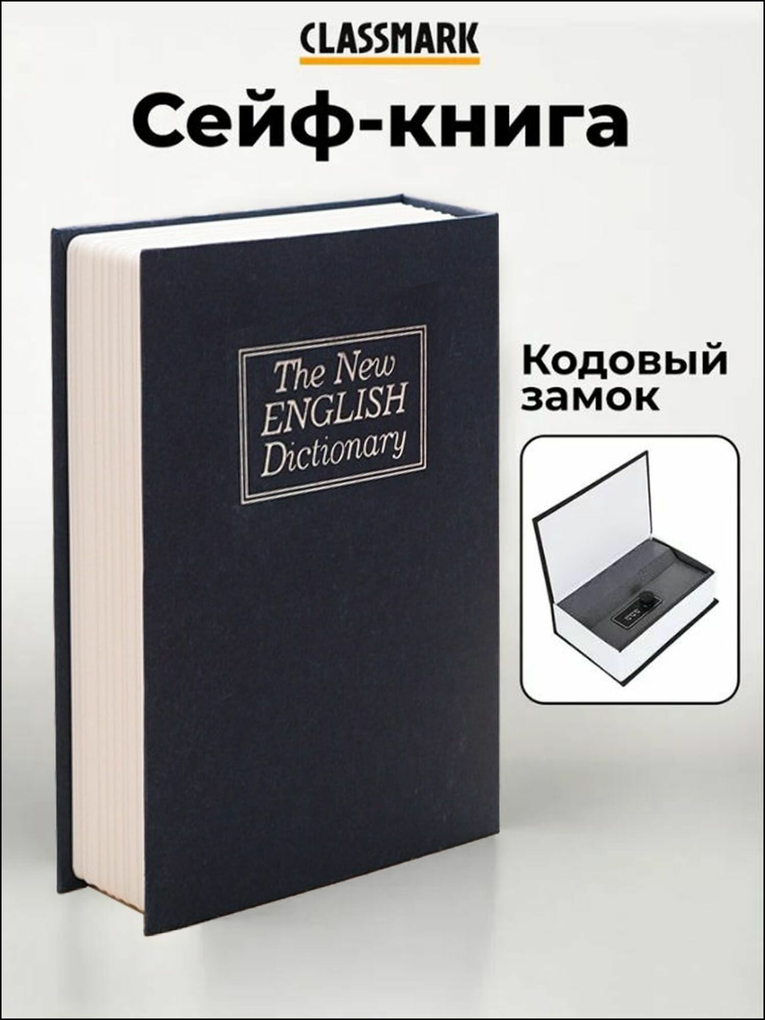 Сейф для денег и документов - книга с кодовым замком