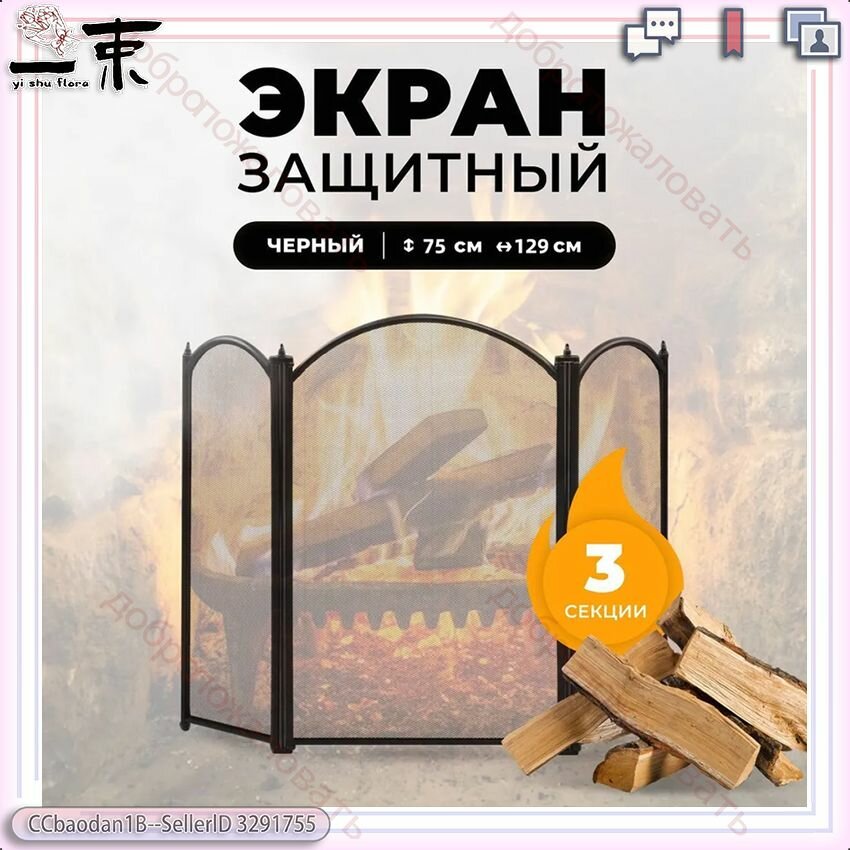 Каминный экран. Защитный экран для каминов и печей