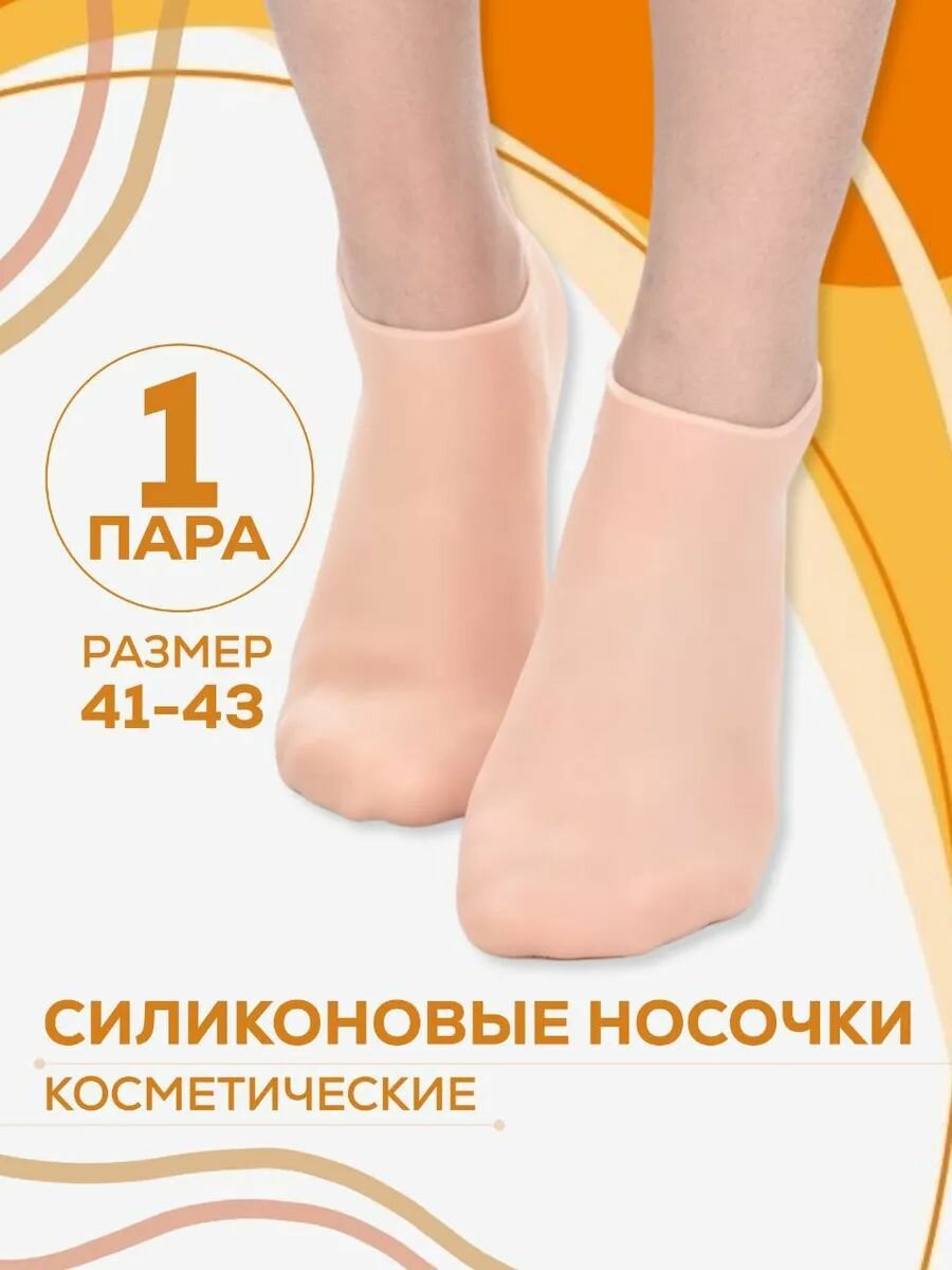 Высокие силиконовые носки для увлажнения кожи ног / Многоразовые увлажняющие педикюрные SPA носочки от трещин и мозолей на ногах / Гелевые смягчающие спа-носки для педикюра - размер обуви 41-43