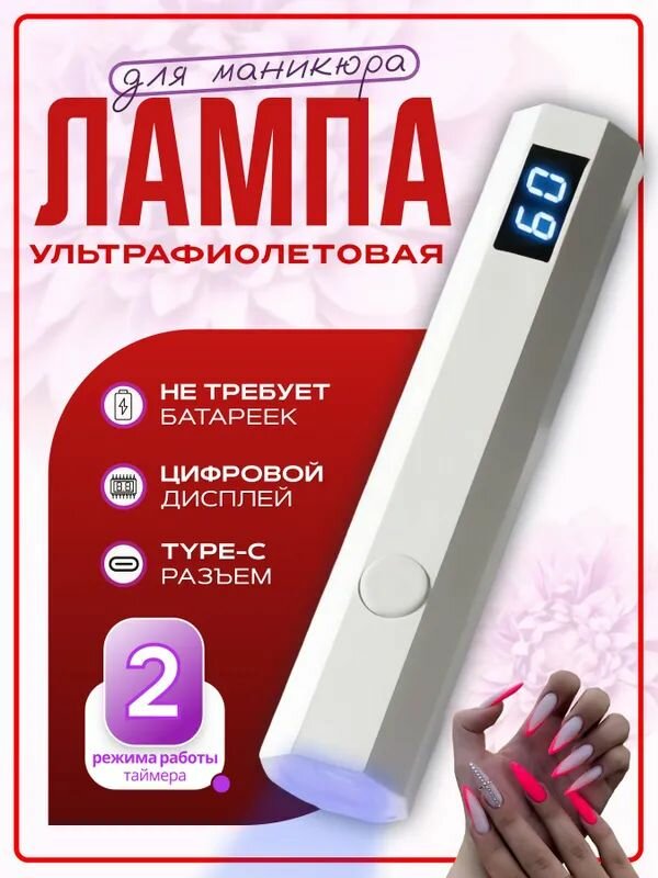 Лампа для маникюра фонарик ультрафиолетовый