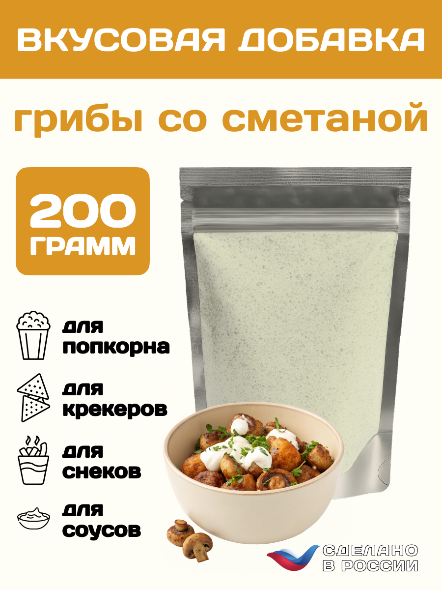Вкусовая добавка со вкусом "Грибы со сметаной" для сухарей, попкорна и закусок, 200 грамм