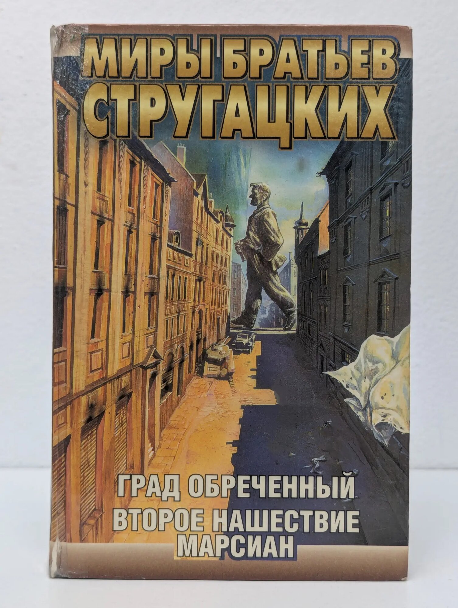 Град обреченный. Второе нашествие марсиан Стругацкий Аркадий Натанович, Стругацкий Борис Натанович 1997