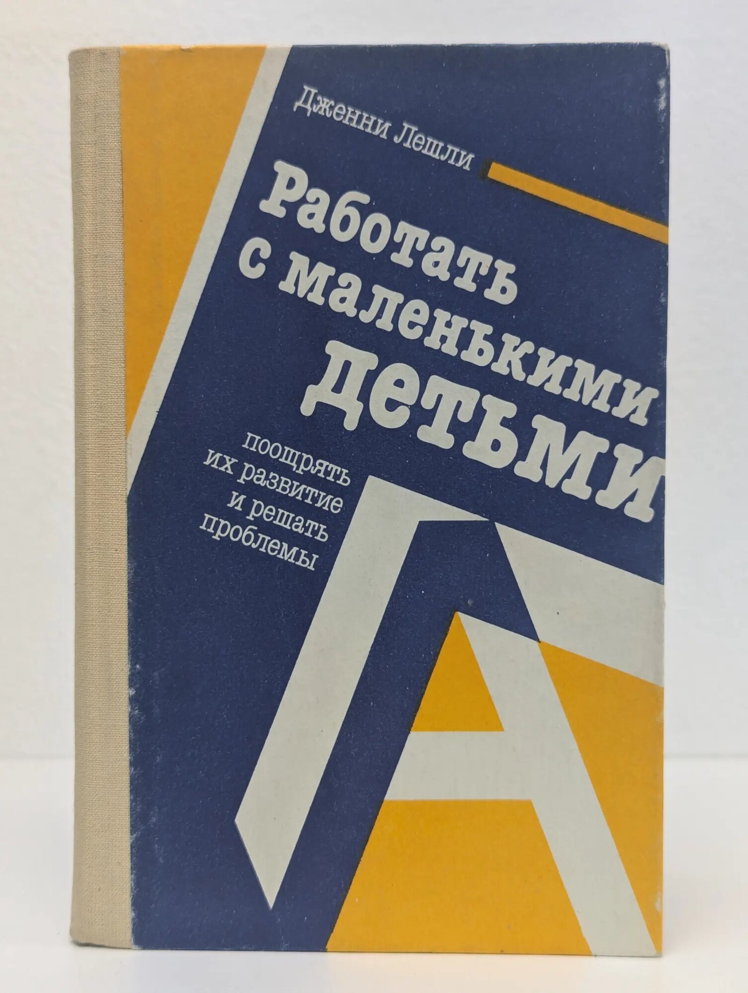 Работать с маленькими детьми, поощрять их развитие и решать проблемы Лешли Дженни 1991