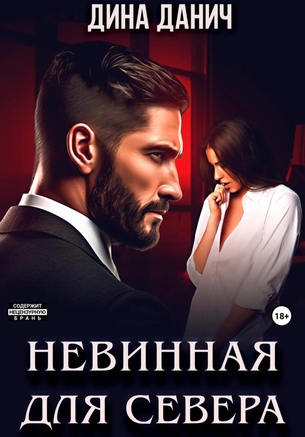 Невинная для Севера [Цифровая книга]