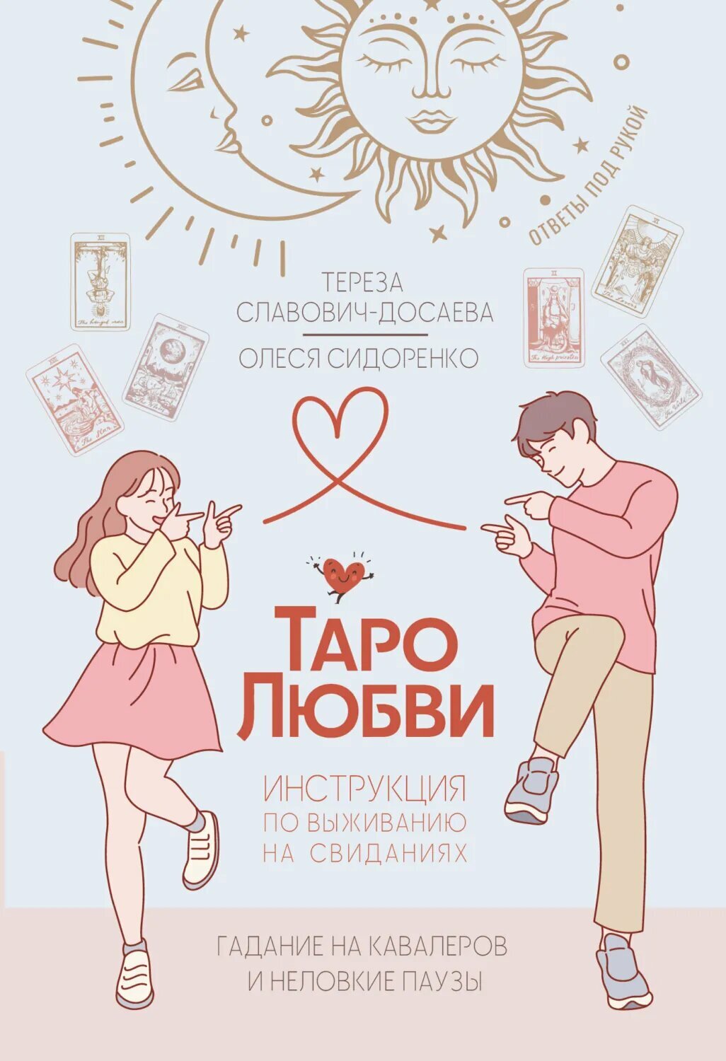 Таро любви: инструкция по выживанию на свиданиях. Гадание на кавалеров и неловкие паузы [Цифровая книга]