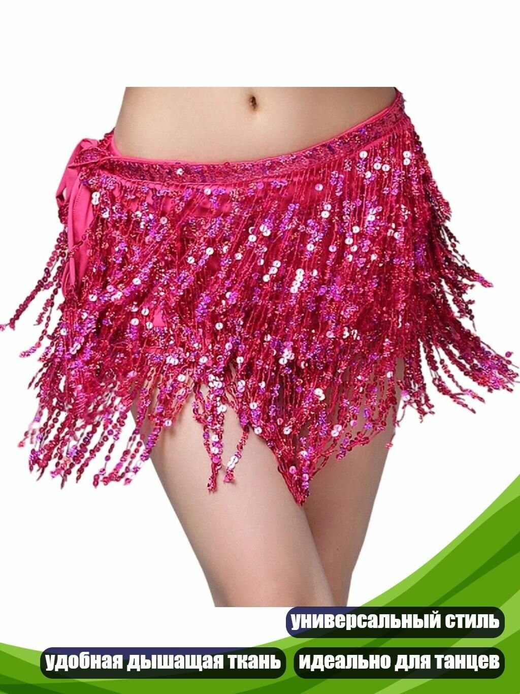 Юбка с пайетками и шнуровкой для танца живота, Родо