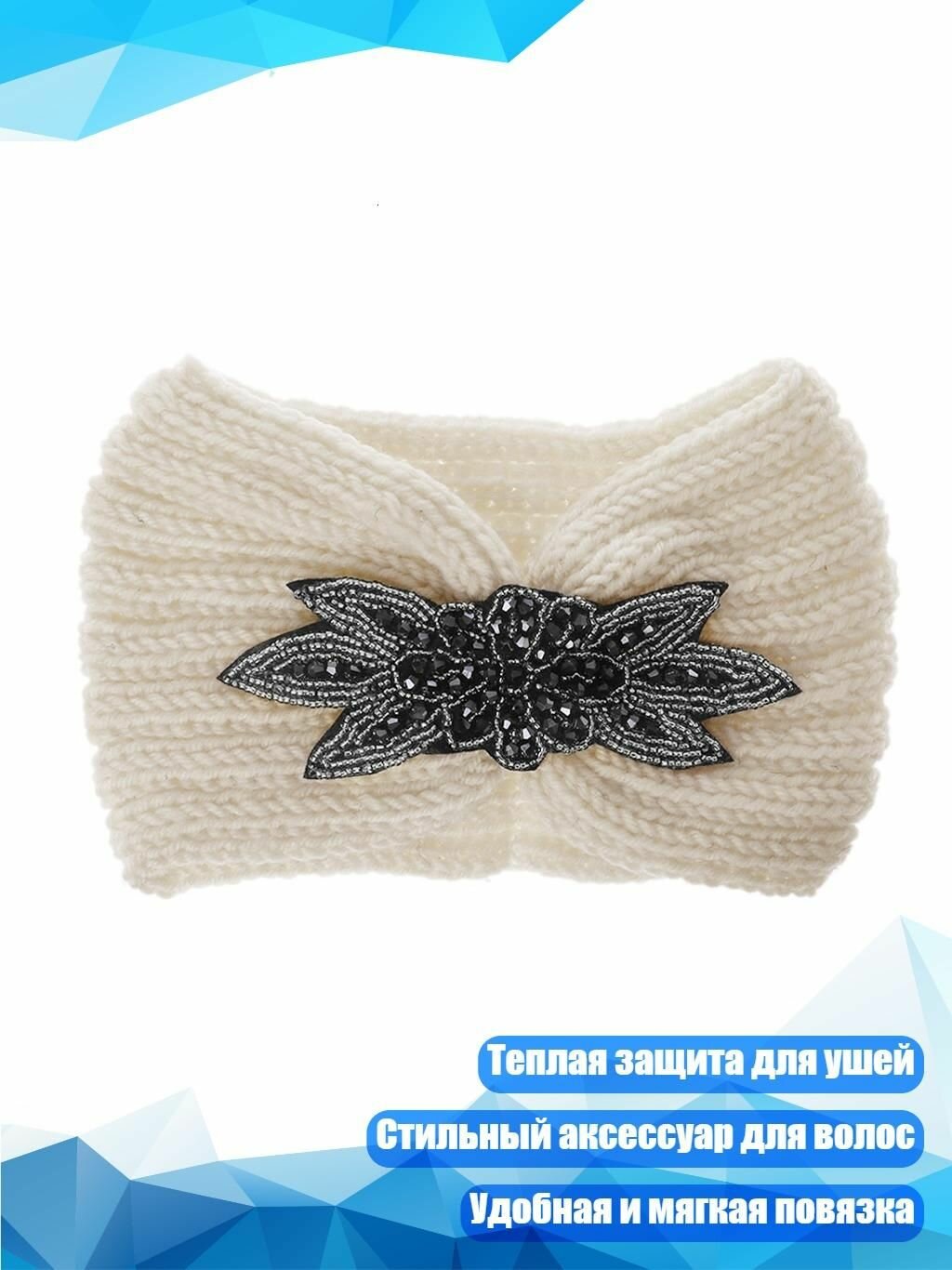 Женский вязаный ободок с пайетками, Бежевый