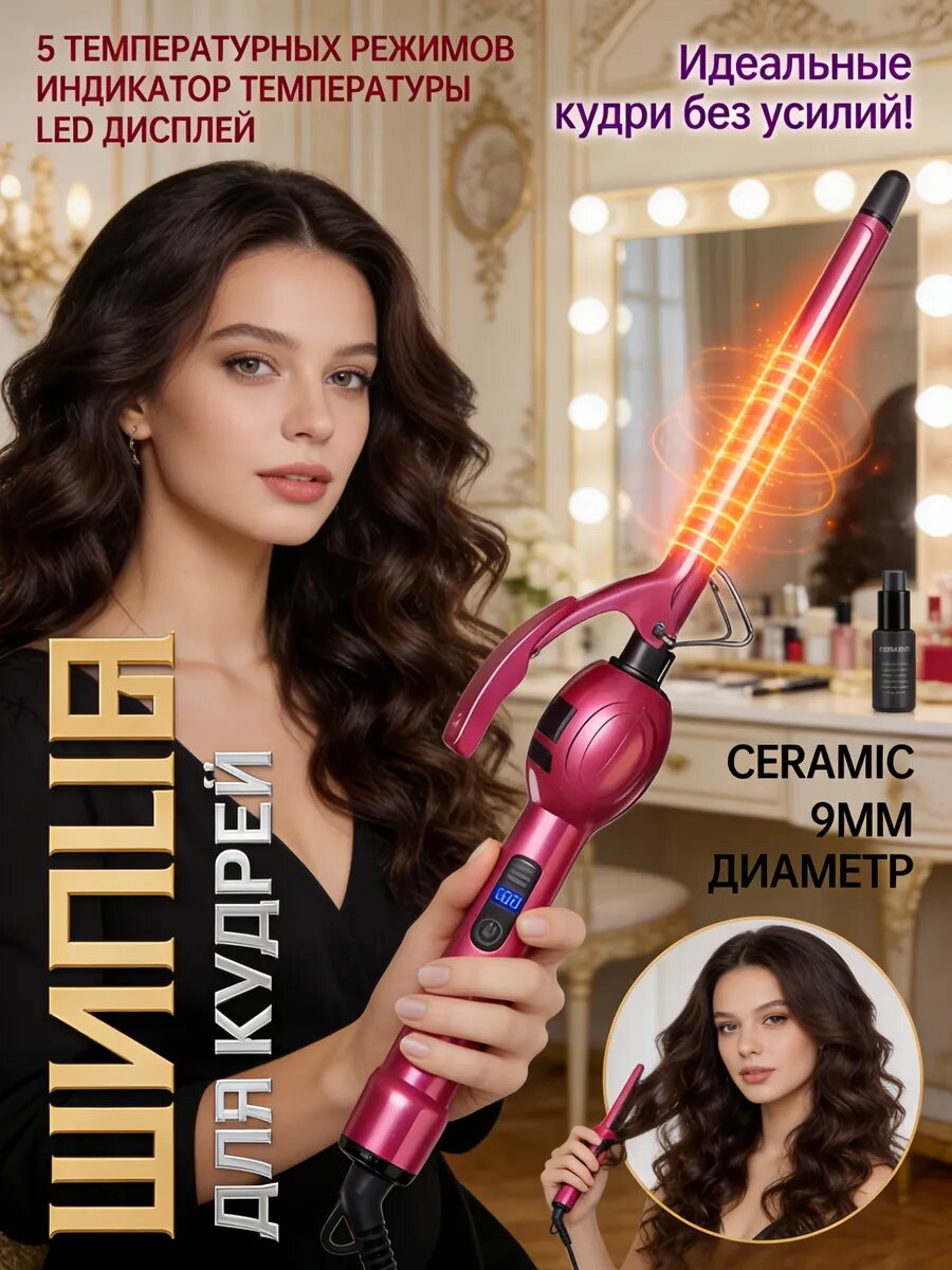 Плойка для афрокудрей для укладки волос