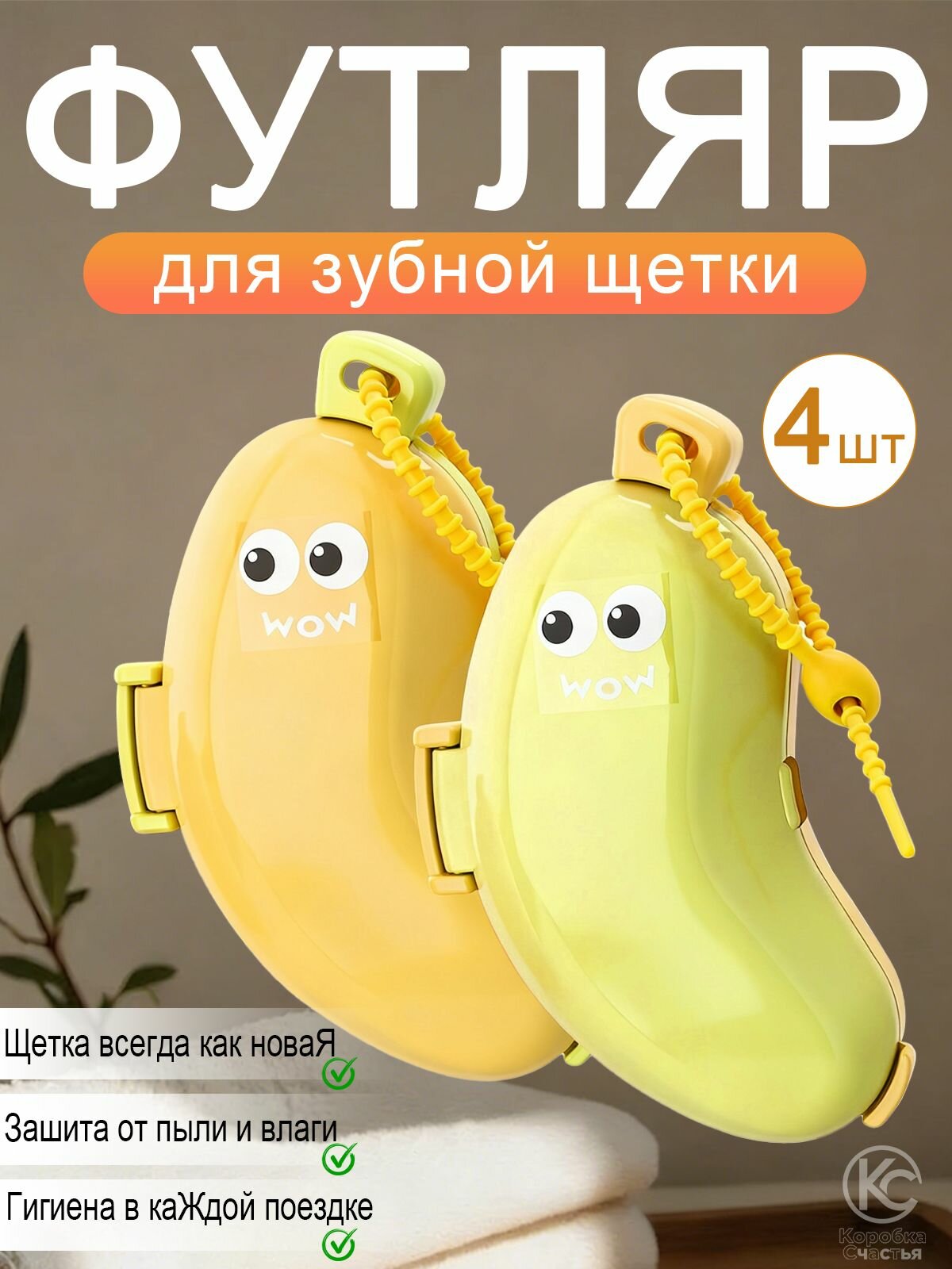 4шт. Чехол для зубных щеток банан + дозатор пасты портативный, для путешествий/кемпинга