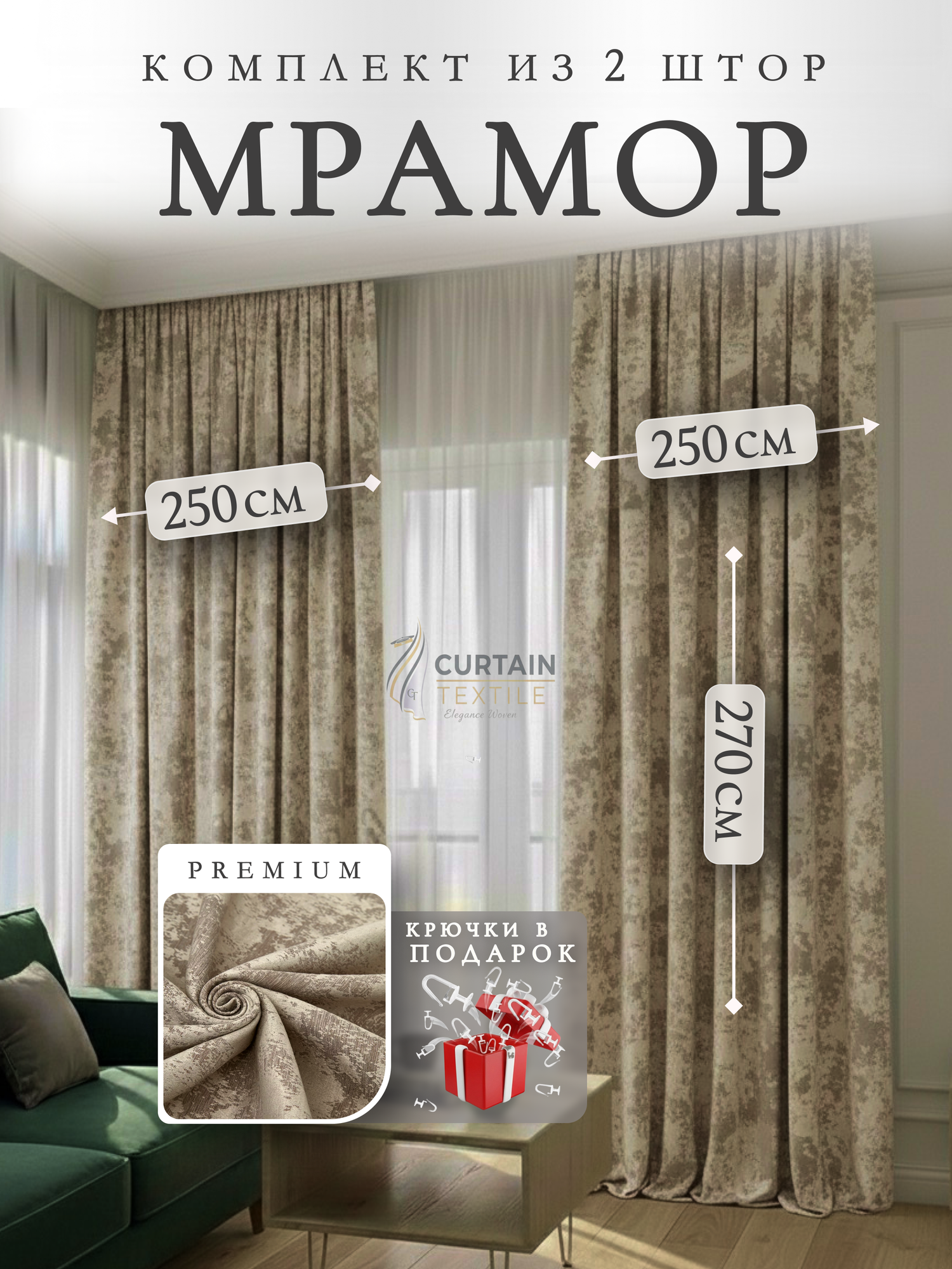 Шторы для комнаты Мрамор 270х500см, комплект 2 шторы 270х250 см