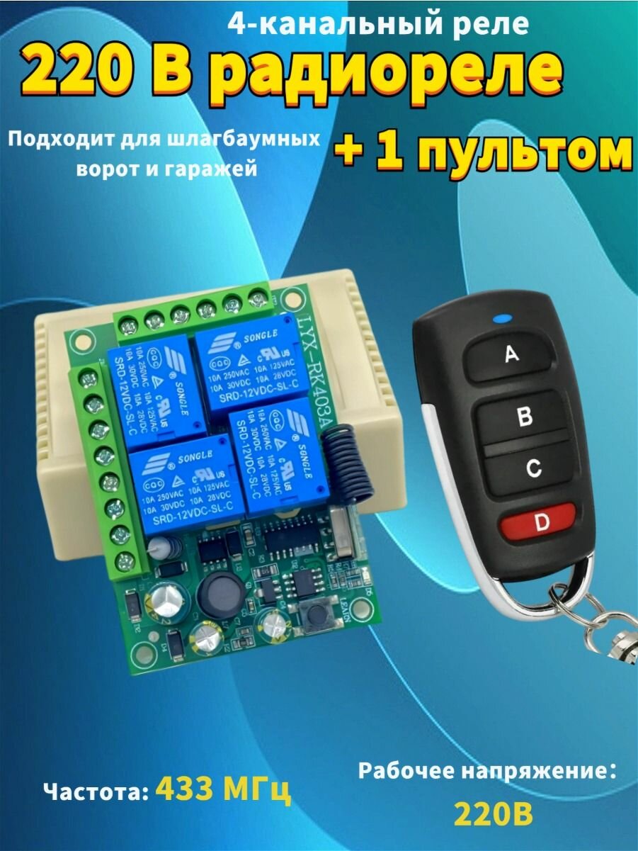 Многоканальное радио реле (4 канала) 220В 10А 433МГц. Беспроводной выключатель. Дистанционный переключатель. В комплекте пульт четыре кнопки.