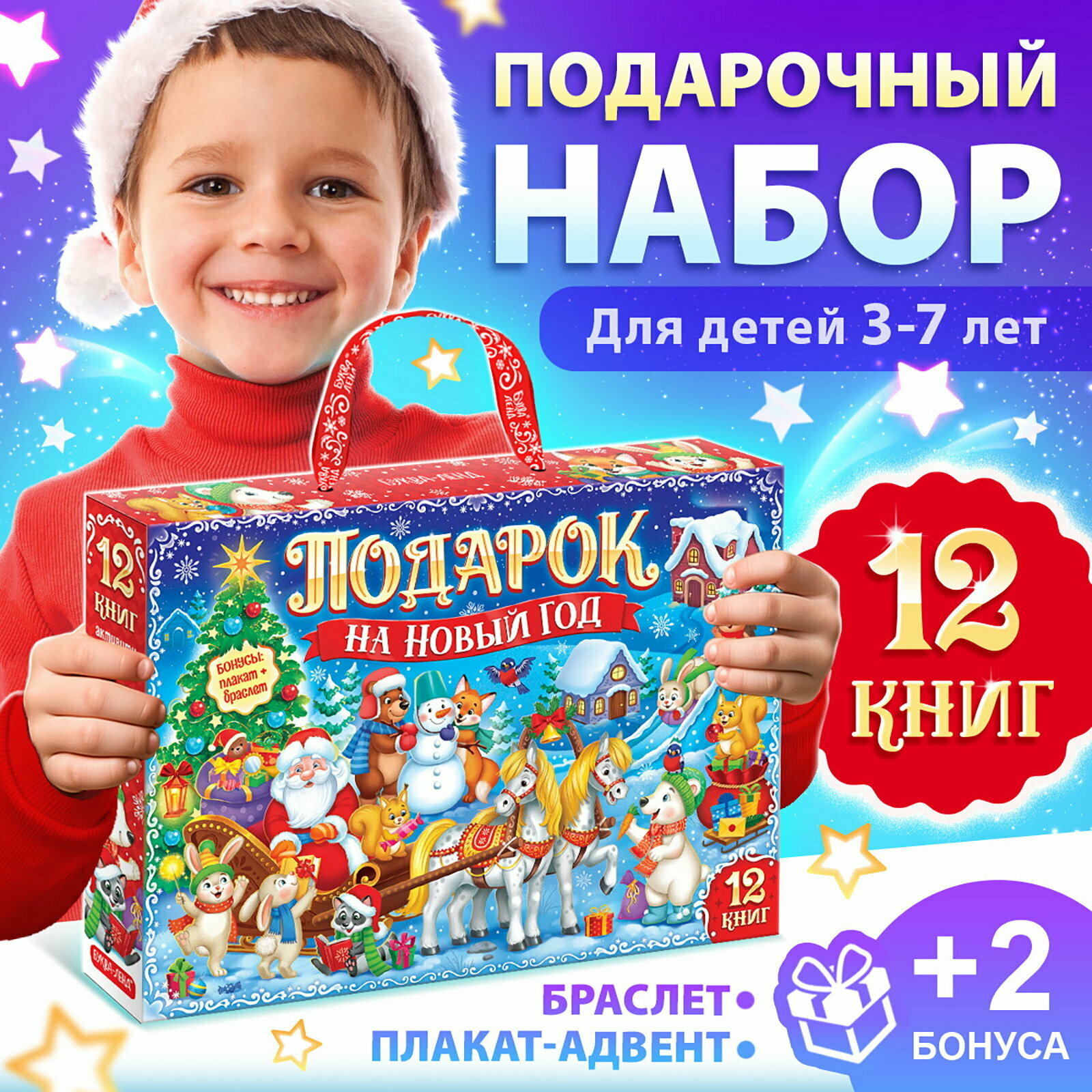Подарок на Новый год для детей "Большой новогодний подарочный набор" 12 книг + 2 бонуса: браслет и плакат-адвент