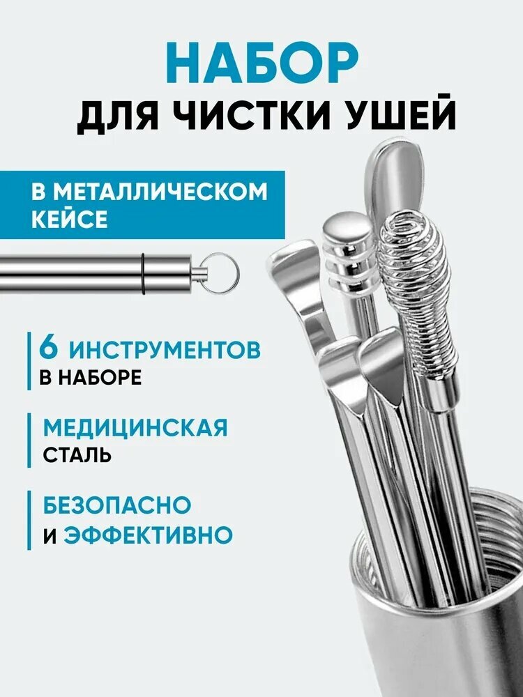 Инструмент для чистки ушей и носа, 6 шт.