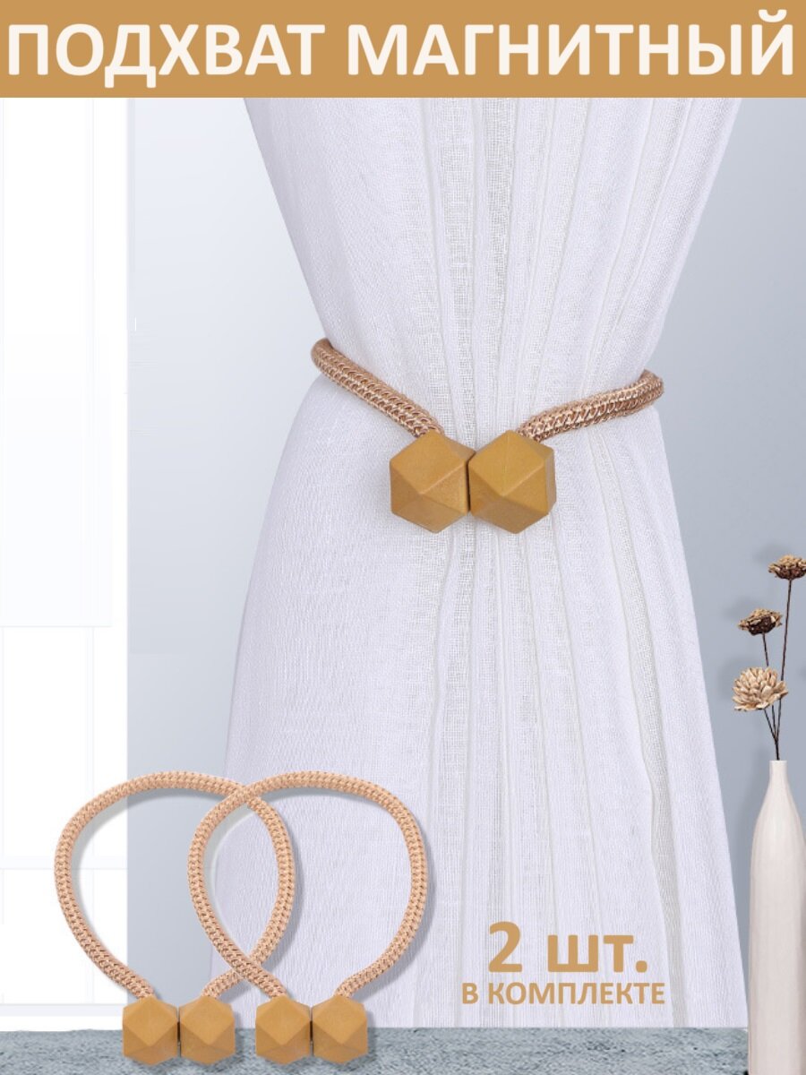 Подхват для штор магнитный, 2 шт, жёлтый, для классических штор
