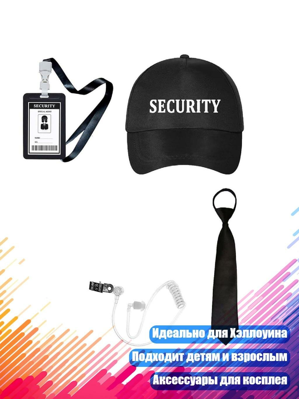 Костюм охранника для детей и взрослых с очками, наушником и галстуком, алдульт - Набор 1