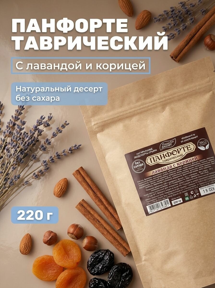 Панфорте таврический без сахара с лавандой и корицей из натуральных крымских ингредиентов, 220 г