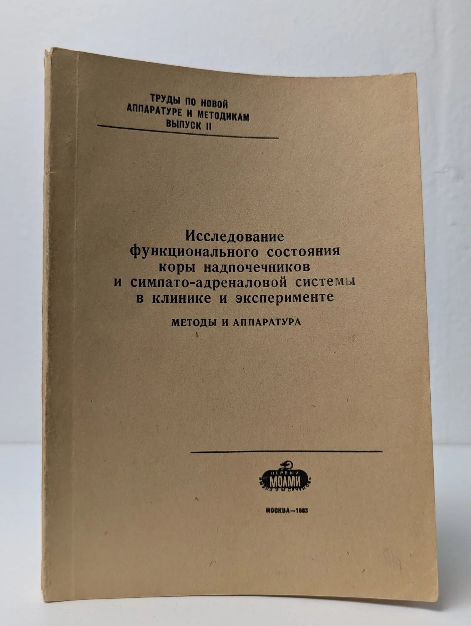 Исследование функционального состояния коры надпочечников и симпато-адреналовой системы в клинике и эксперименте. Методы и аппаратура Сборник 1963
