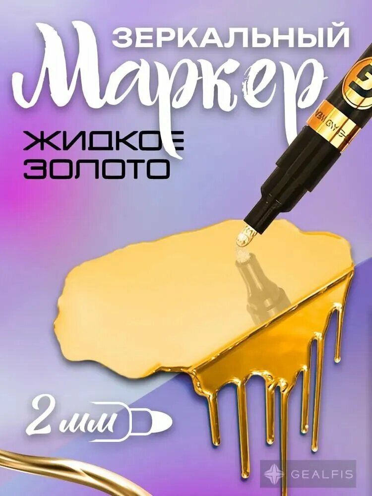 Маркер Лаковый, толщина: 2 мм, 1 шт.