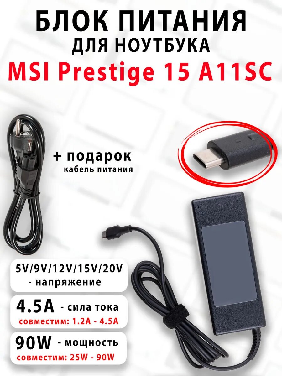 Зарядка для ноутбука MSI Prestige 15 A11SC