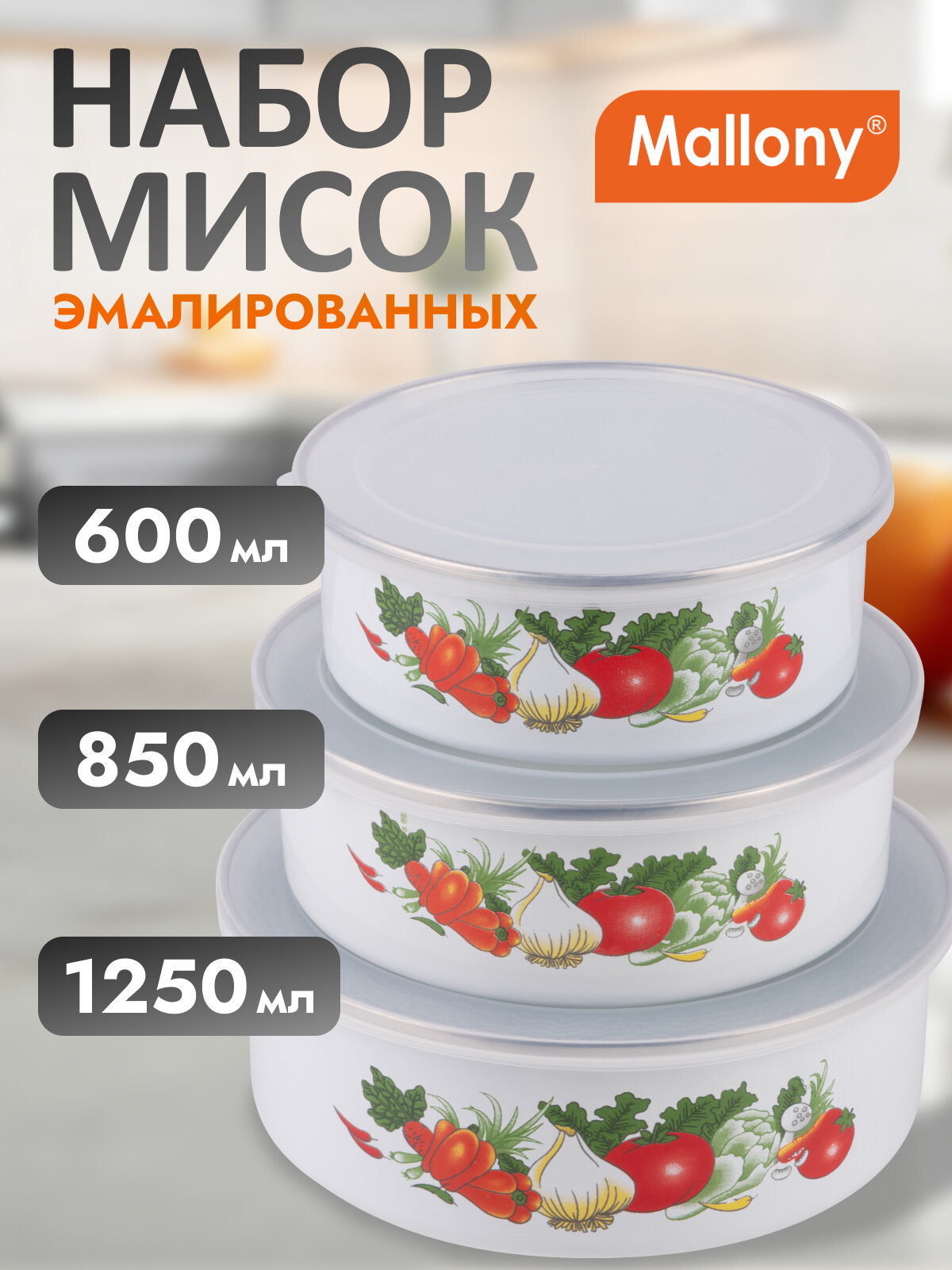 Набор мисок эмалированных с крышками Mallony Familia, 3 шт: 600, 850, 1250 мл