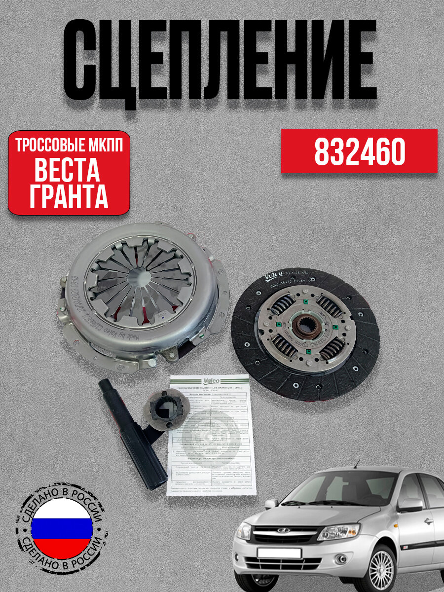 Сцепление Valeo Оригинал арт.832460 для а/м ВАЗ Приора, Веста, Гранта (тросовые МКПП) с подшипником