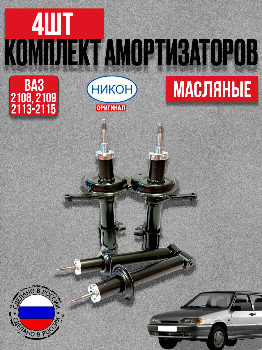 Комплект передних и задних гидравлических стоек для а/м ВАЗ 2108-21099, 2113-2115 (передние и задние амортизаторы, к-кт 4 шт в круг )
