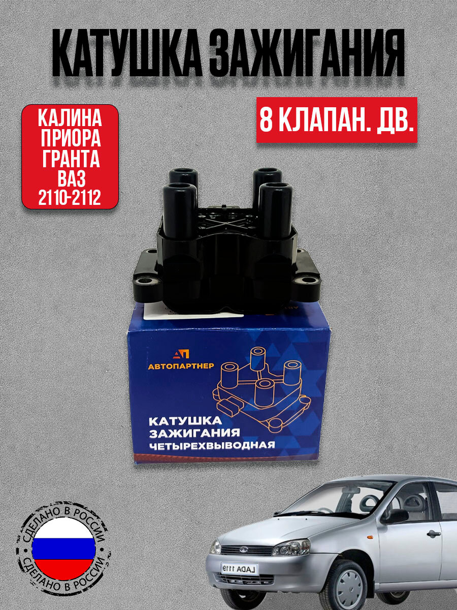 Катушка зажигания 8 кл. для а/м ВАЗ 2110, Калина, Приора, Гранта Автопартнер