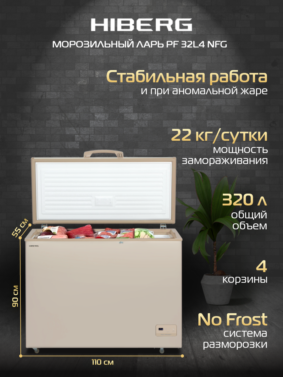 Морозильный ларь HIBERG PF 32L4 NFG, No Frost, 320л, цвет золотистый, суперзаморозка