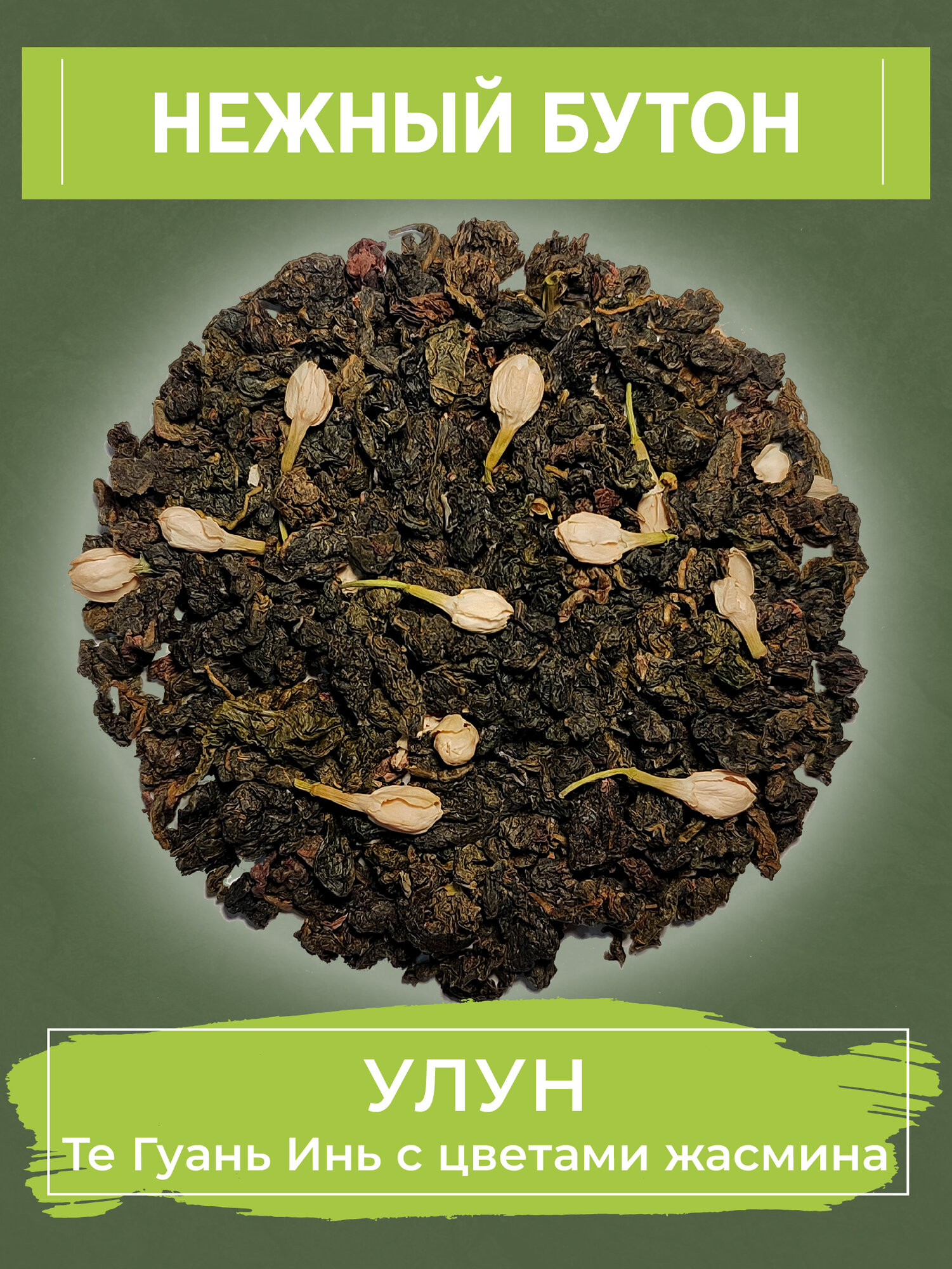 Чай улун с жасмином / Те Гуань Инь (тигуанинь); Уютный ЧАЙ "Нежный бутон, 100 грамм