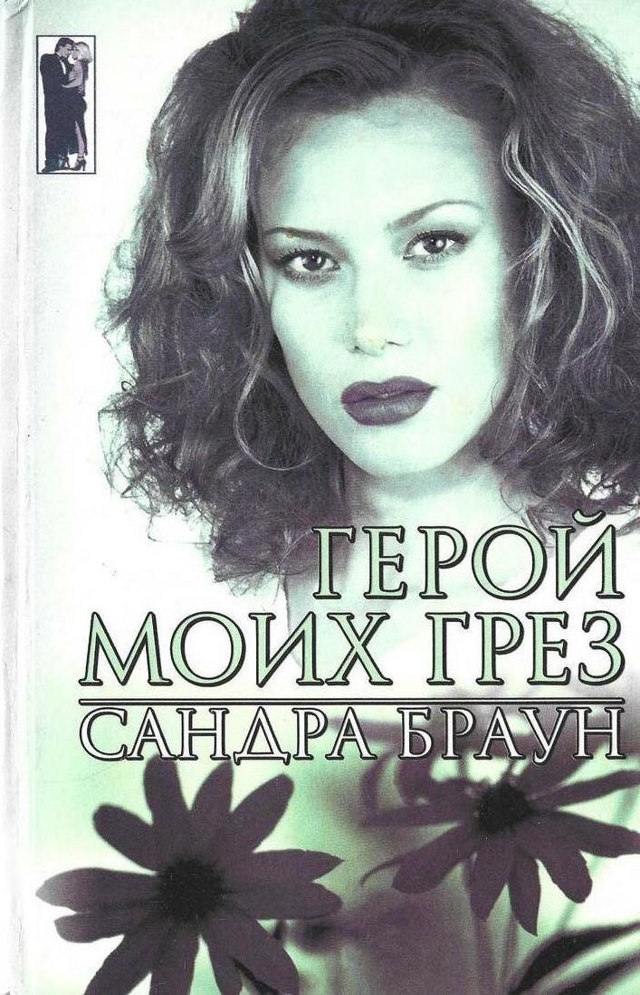 Герой моих грез