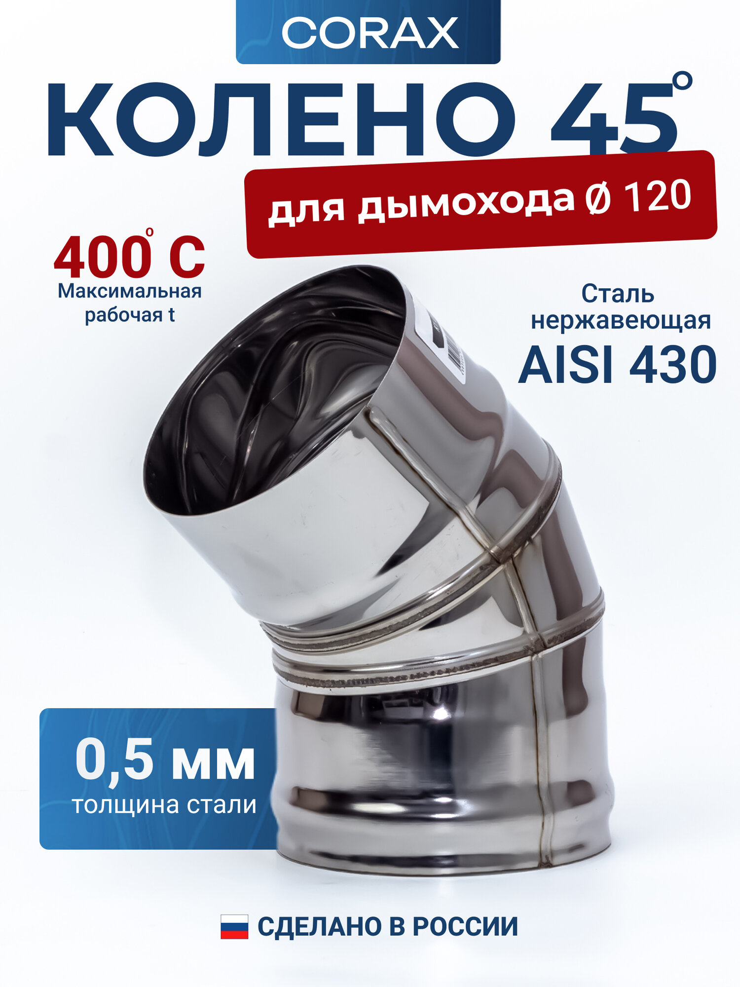 Отвод 45 градусов D 120 мм для дымохода из нержавеющей стали (колено 135 градусов из нержавейки)