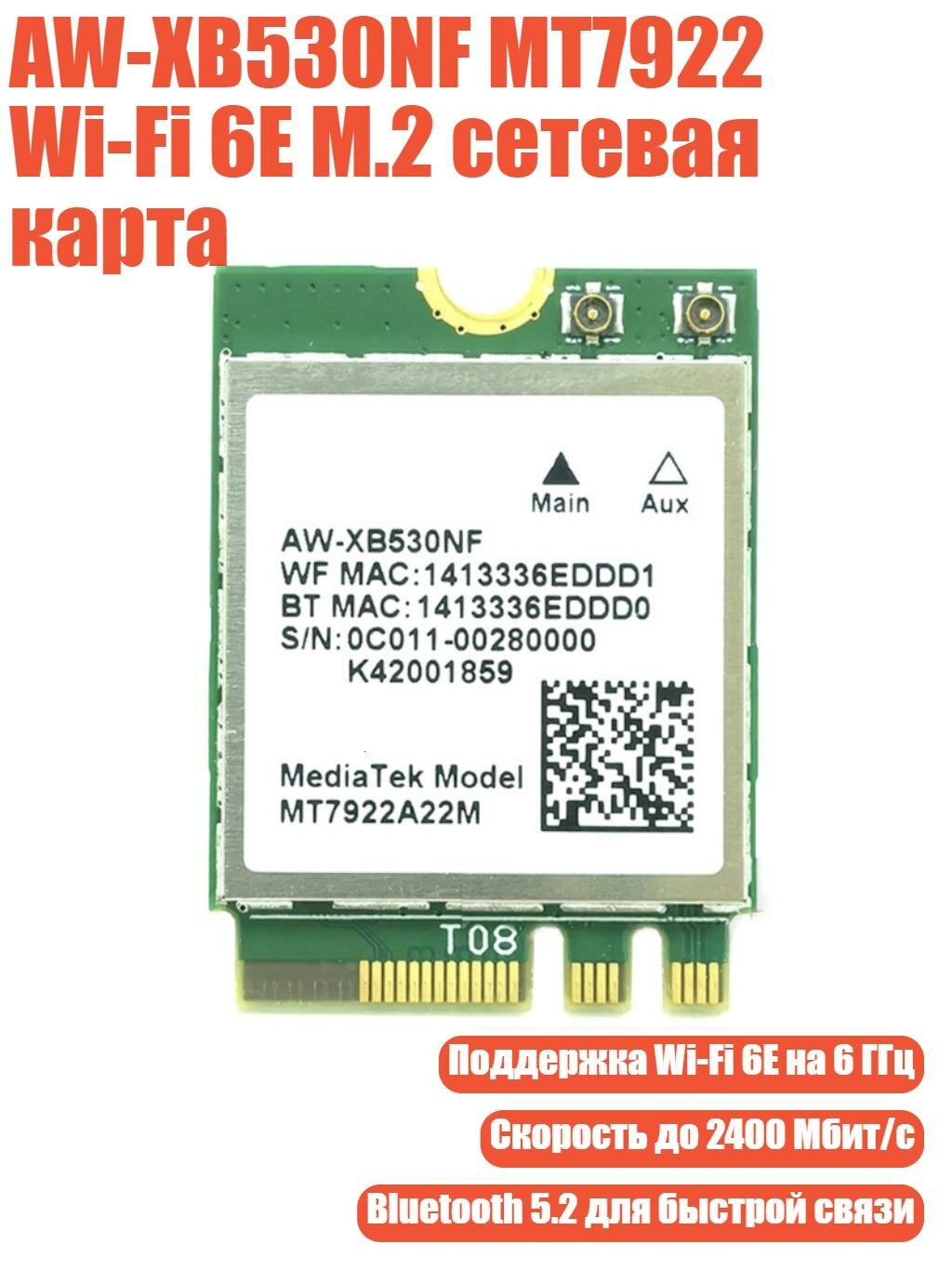 AW-XB530NF MT7922 Wi-Fi 6E M.2 сетевая карта