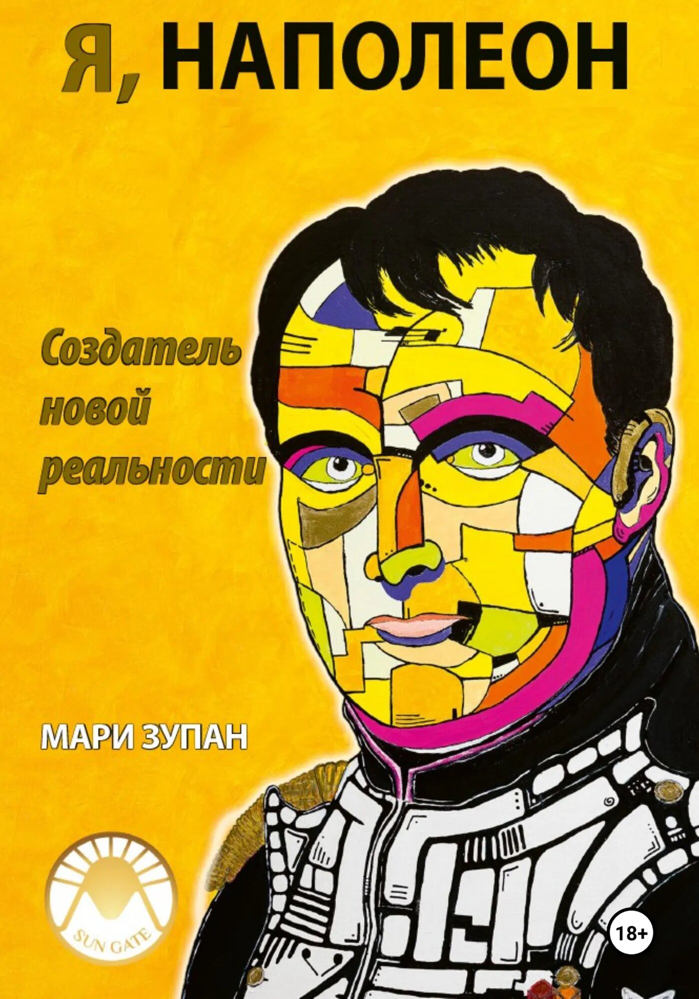 Я, Наполеон: Создатель новой реальности [Цифровая книга]