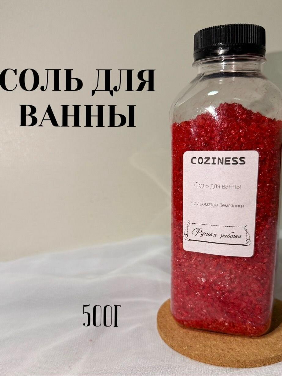 COZINESS, соль для ванн с шиммером, мерцающая, с ароматом Земляника, уход для тела и кожи, подарок для здоровья (500г)